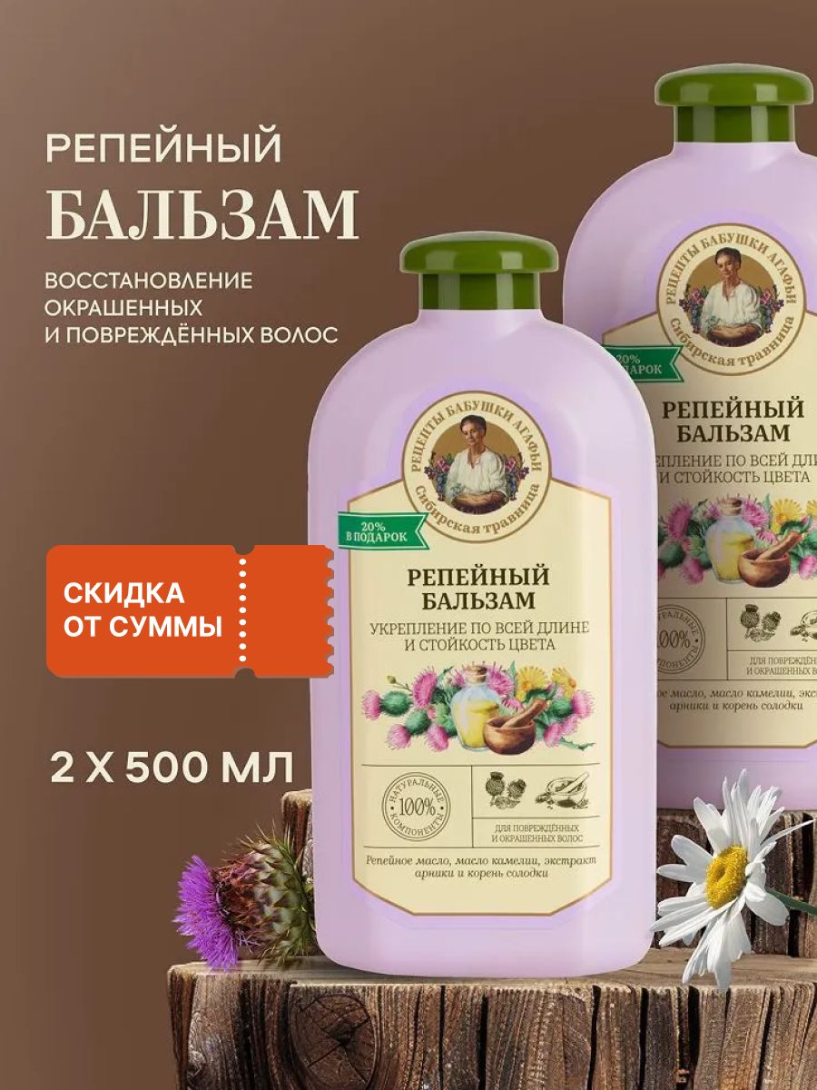 Рецепты бабушки Агафьи Репейный Бальзам для поврежденных и окрашенных волос восстанавливающий укрепляющий, кондиционер ополаскиватель 2 шт х 500 мл