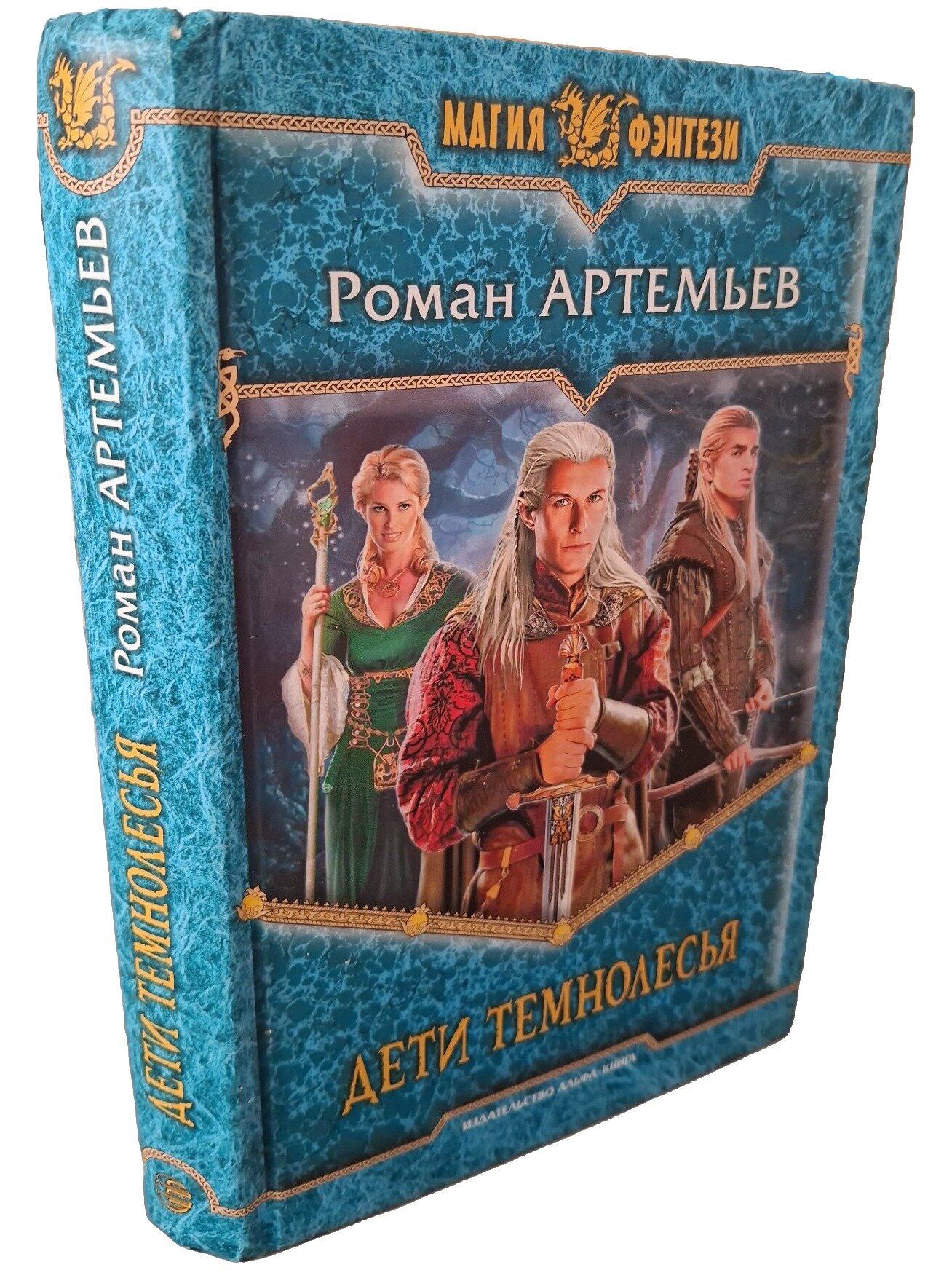 Дети Темнолесья