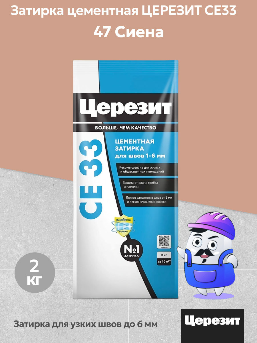 Затирка цементная Церезит CE33 сиена №47 (2кг)