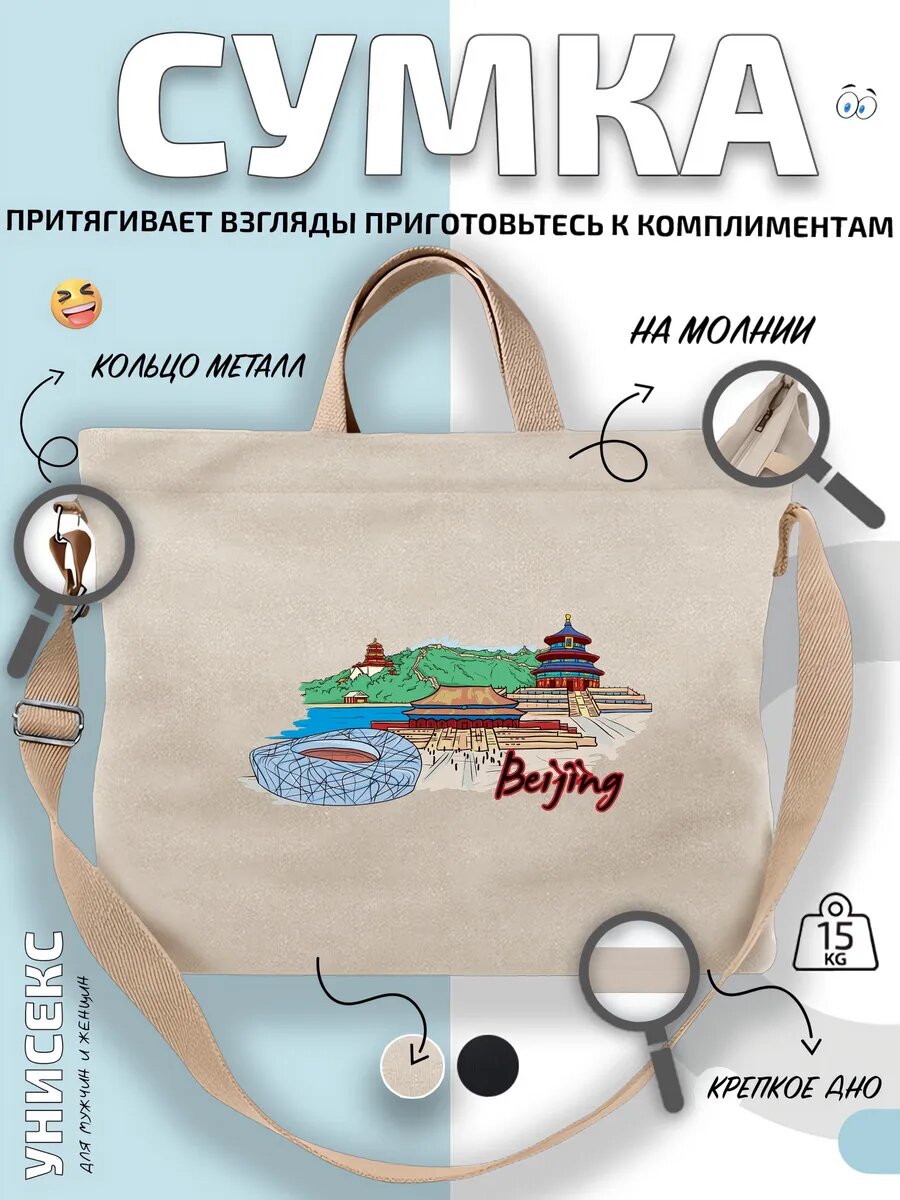 Сумка шоппер  Пекин Водный куб храм