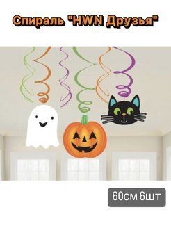 Гирлянда спираль вертикальная интерьерная, украшения для праздника Halloween Хэллоуин, 60 см, 6 шт.