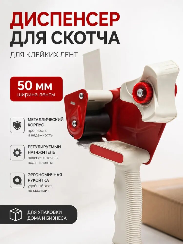 Диспенсер для клейкой ленты шириной 50 мм, красный, для склада и офиса