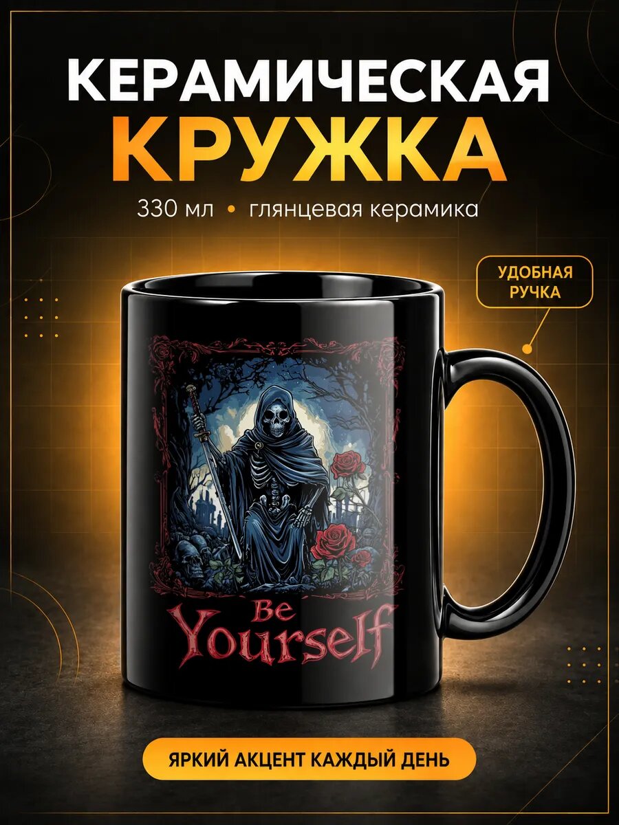 Кружка керамическая TOP CUP, С оригинальным принтом будь самим собой, чёрная, 330 мл