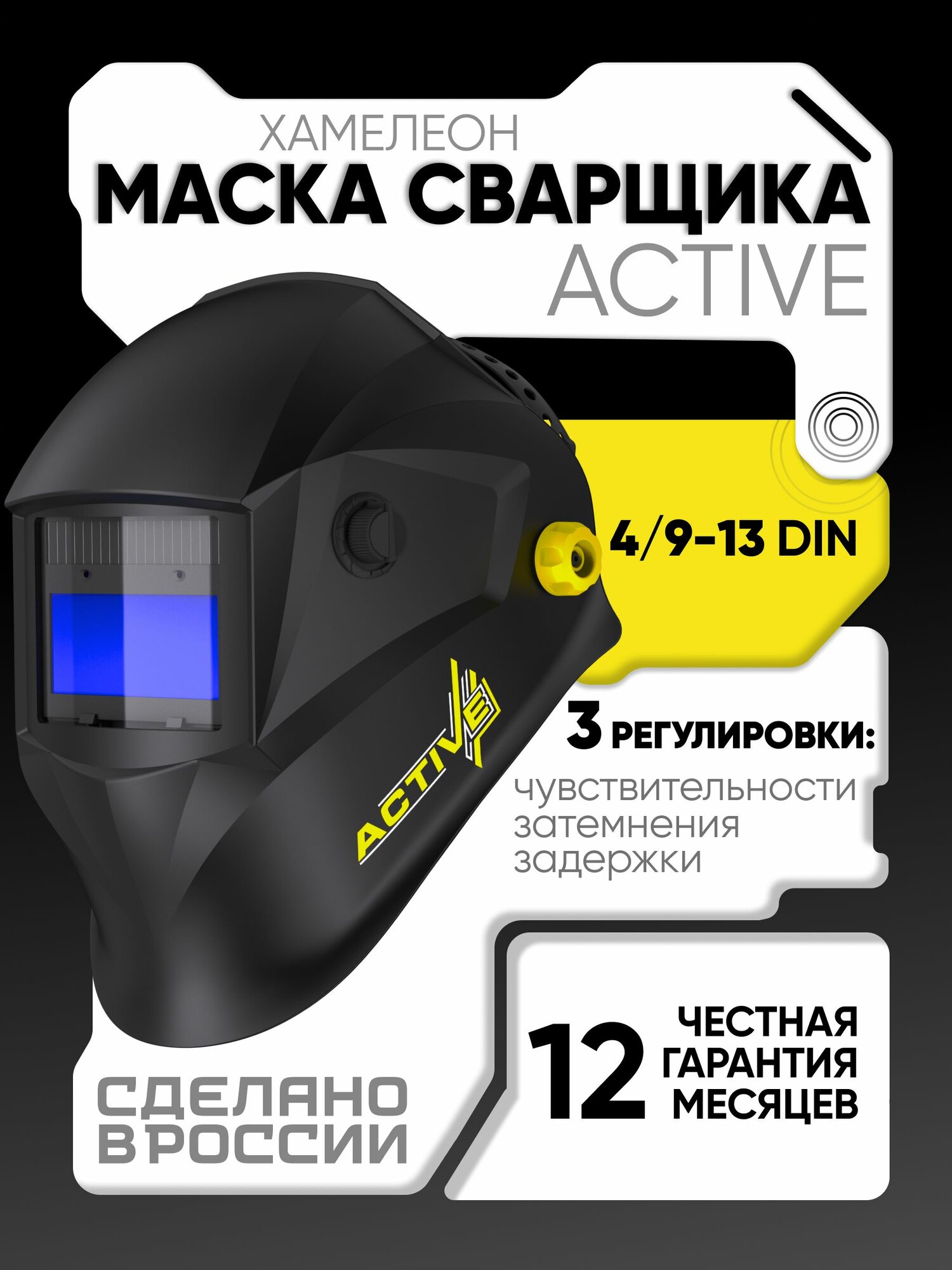 Маска сварочная хамелеон START ACTIVE 9-13 DIN, окно 96*43 мм, автоматический светофильтр для сварки
