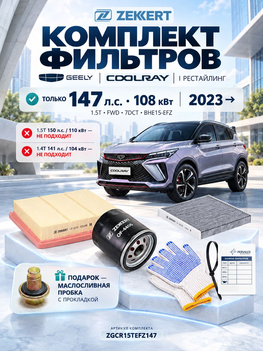 К-кт фильтров ТО GEELY Coolray I рест 1.5T 147лс 108кВт BHE15-EFZ FWD 7DCT 2023-