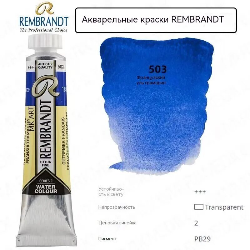 Rembrandt Краски акварельные 1 шт, 20.503 мл.