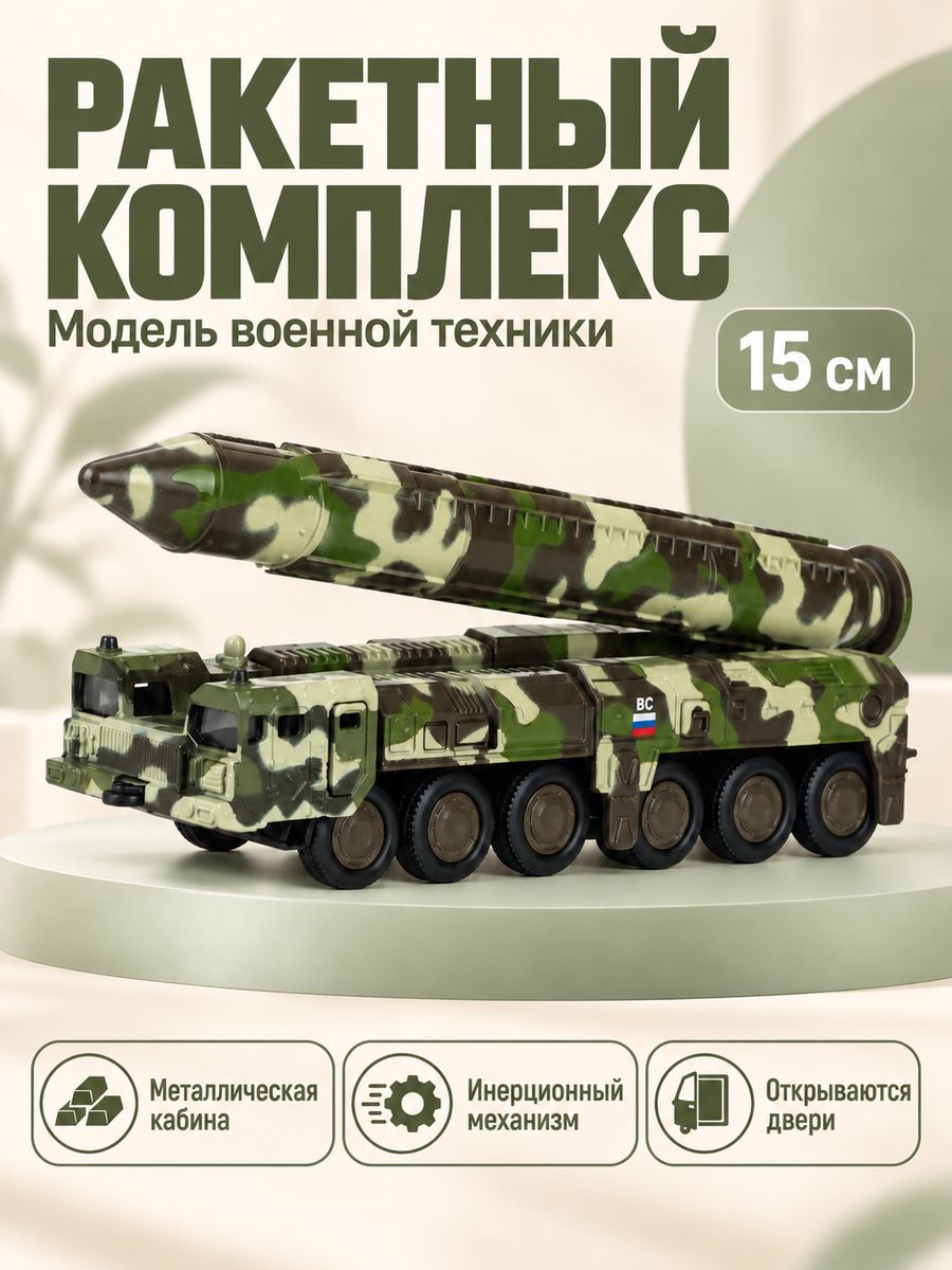 Модель металлическая ТехноПарк рсзо Тополь, хаки, 15 см
