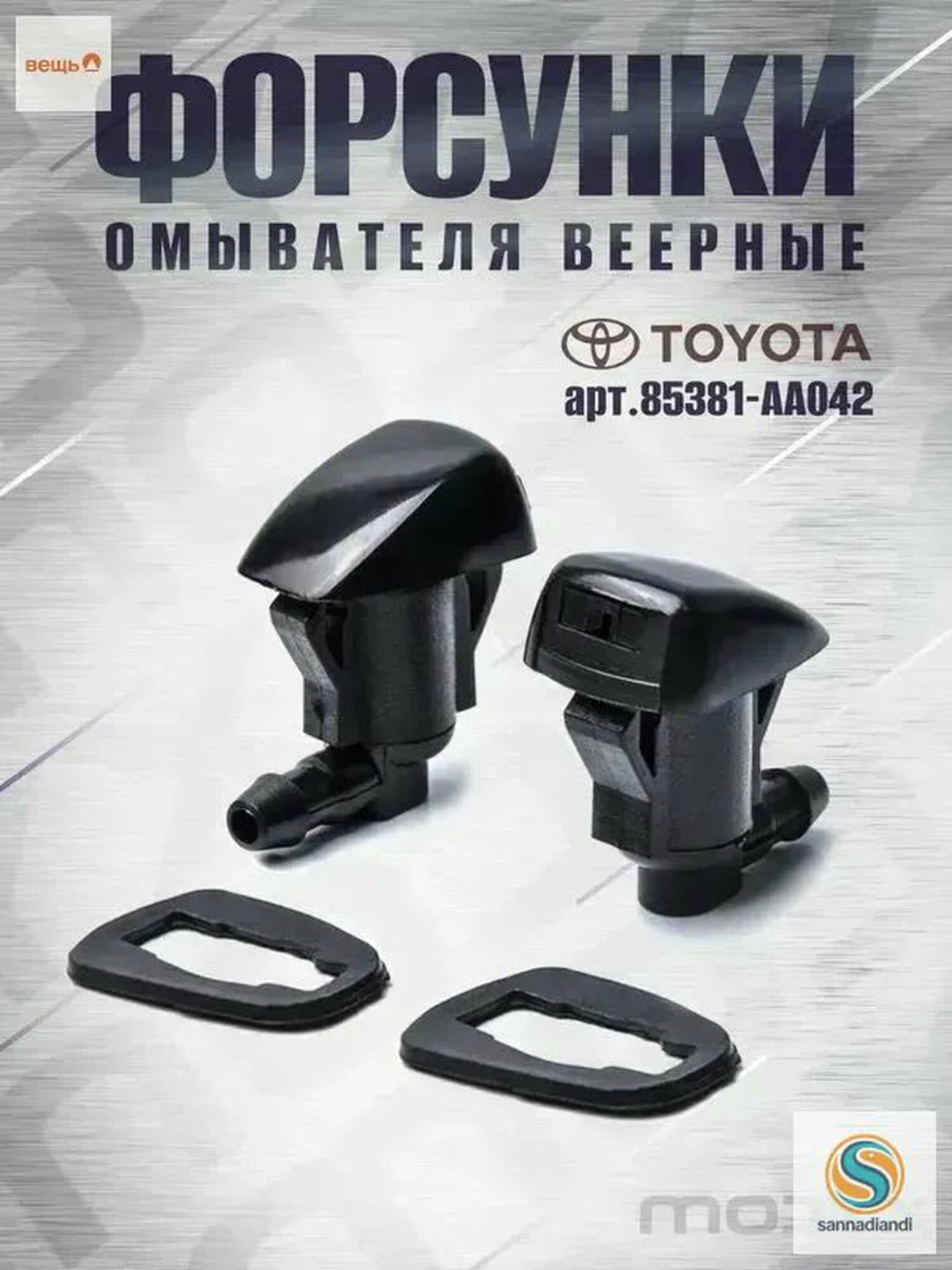 Форсунка омывателя, арт. MDX-85381-AA042, 2 шт. — информация о товаре в карточке