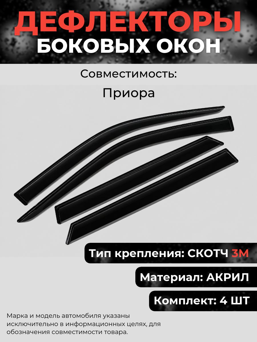 Дефлекторы окон совместимые с Лада Приора седан хэтчбек (широкие) / Ветровики Lada Priora