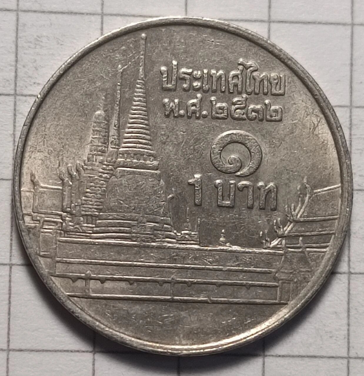 Тайская монета 1 бат