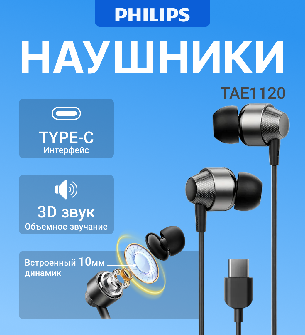 Наушники Philips TAE1120 проводные, внутриканальные, с интерфейсом Type-C, универсальные для мобильных телефонов