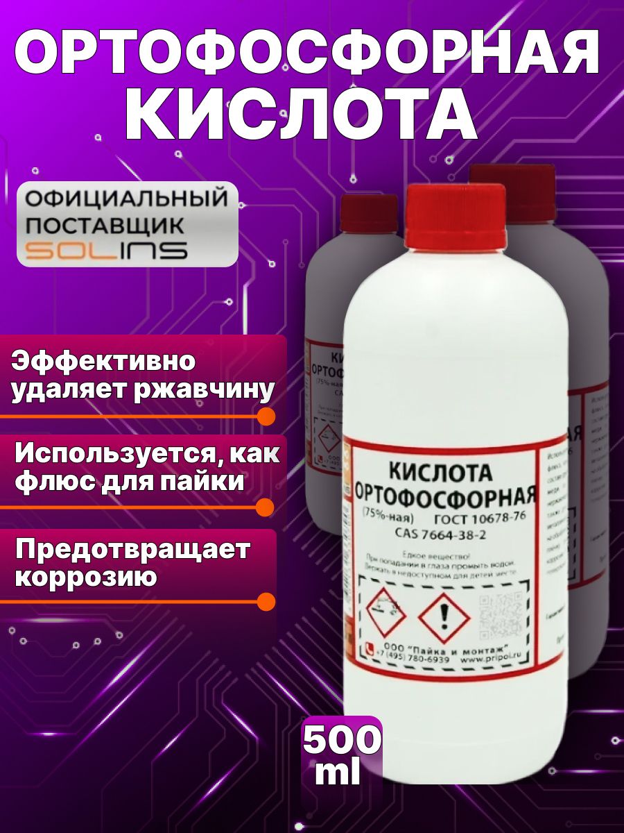 Ортофосфорная кислота Solins 75% техническая, универсальная, фосфорная / Паяльный флюс для пайки, химическая полировка металлов / Антикоррозийн