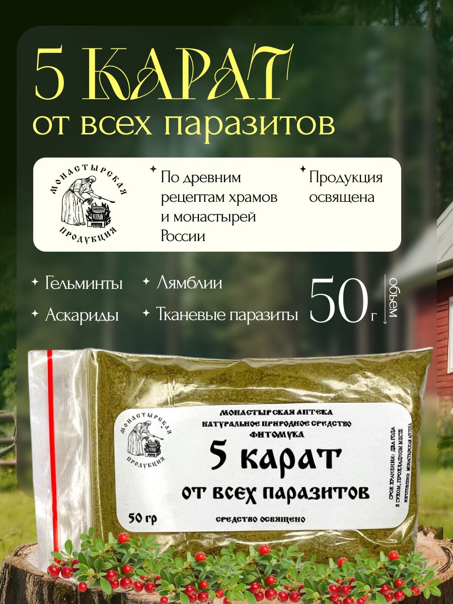 Монастырский травяной сбор "5 Карат" от всех паразитов