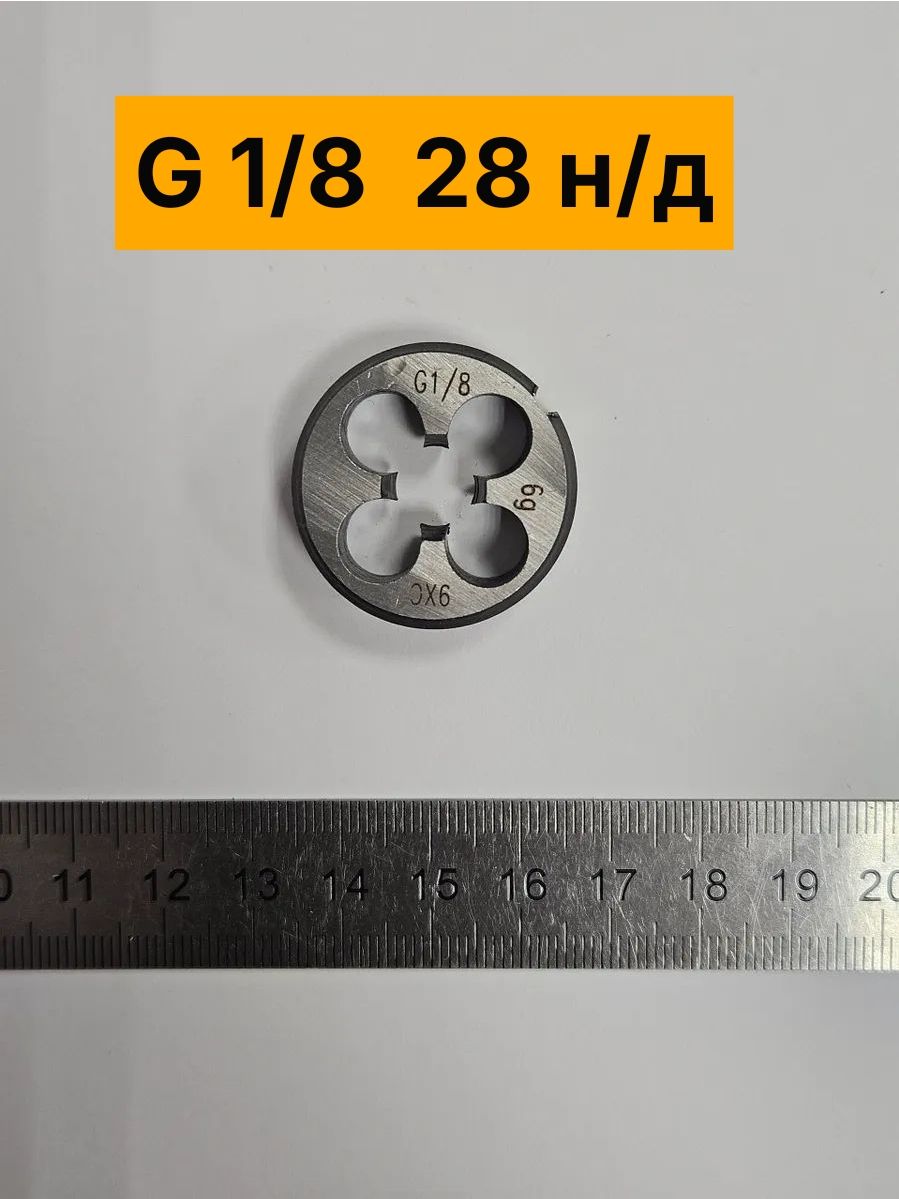 Плашка G 1/8 (BSP) трубная цилиндрическая правая 9ХС