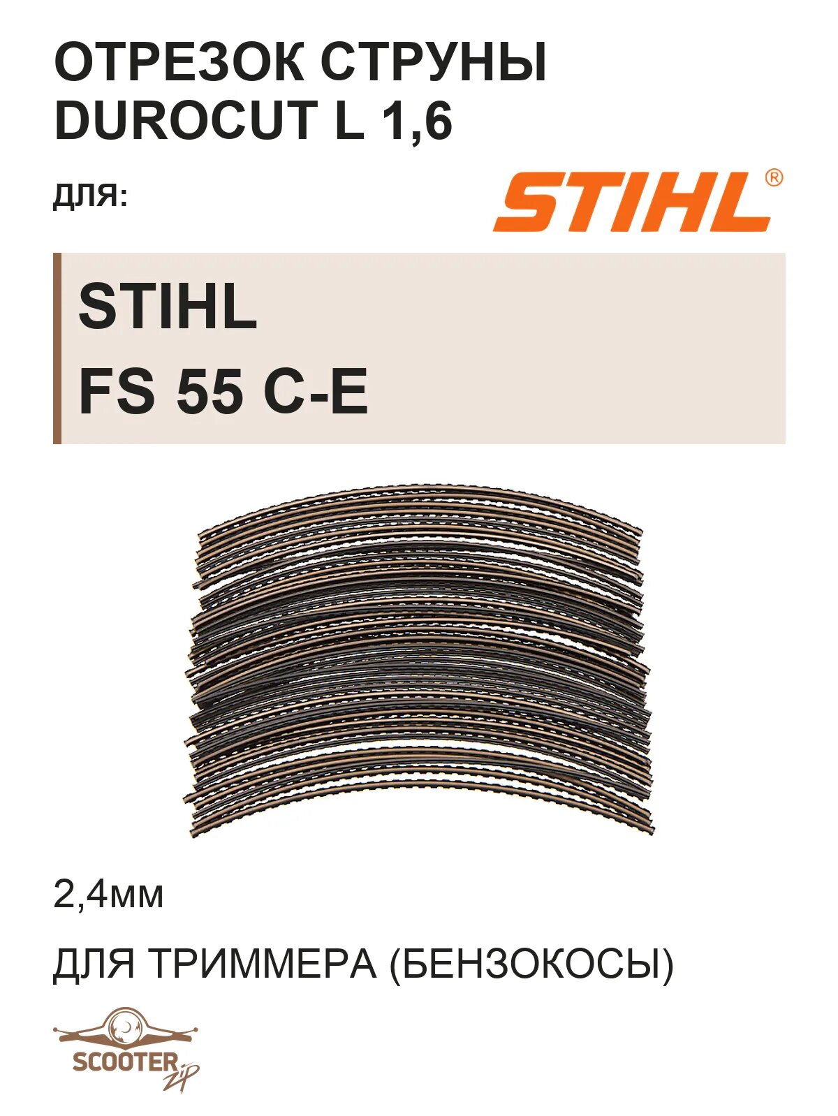 Отрезок струны Durocut L 1,6 - 2,4мм для бензокосы STIHL FS 55 C-E