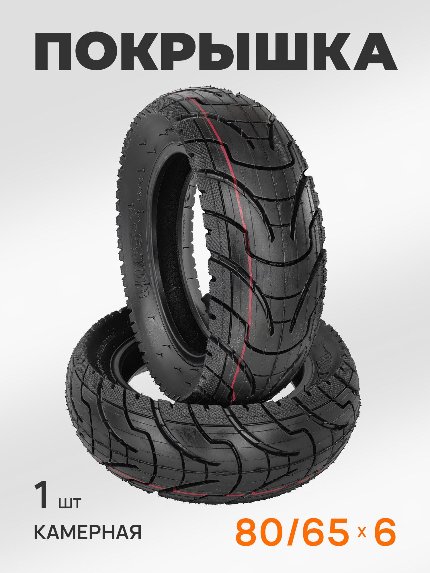 HOTA A-3051, 80/65-6, покрышка для электросамоката Kugoo G1, M4, M4 Pro