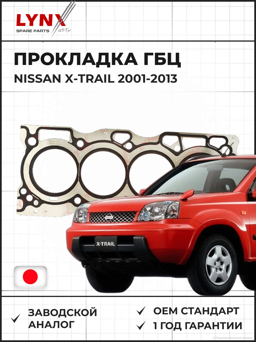Прокладка ГБЦ LYNXAUTO SH0532 Ниссан Икс-Трейл 2.0 NISSAN X-Trail 2001-2013