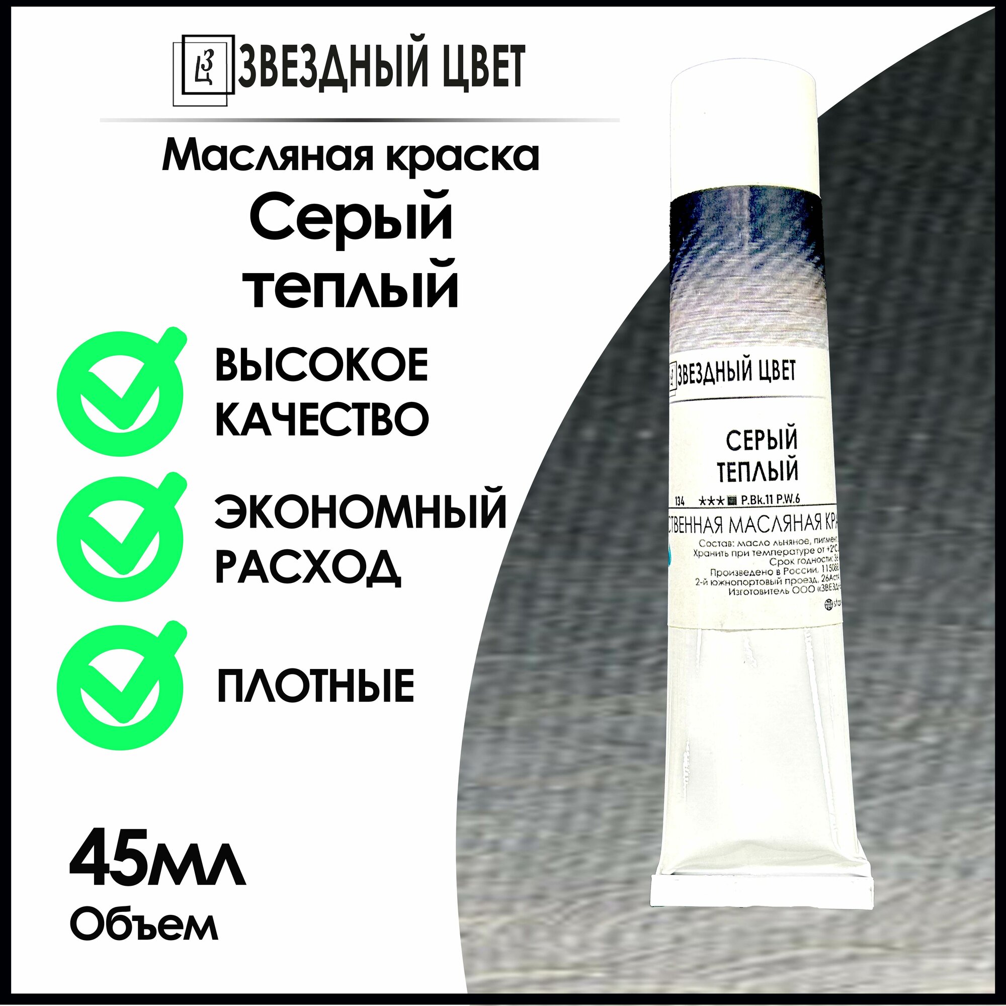 Краска масляная художественная ЗЦ, серый теплый, 45 мл