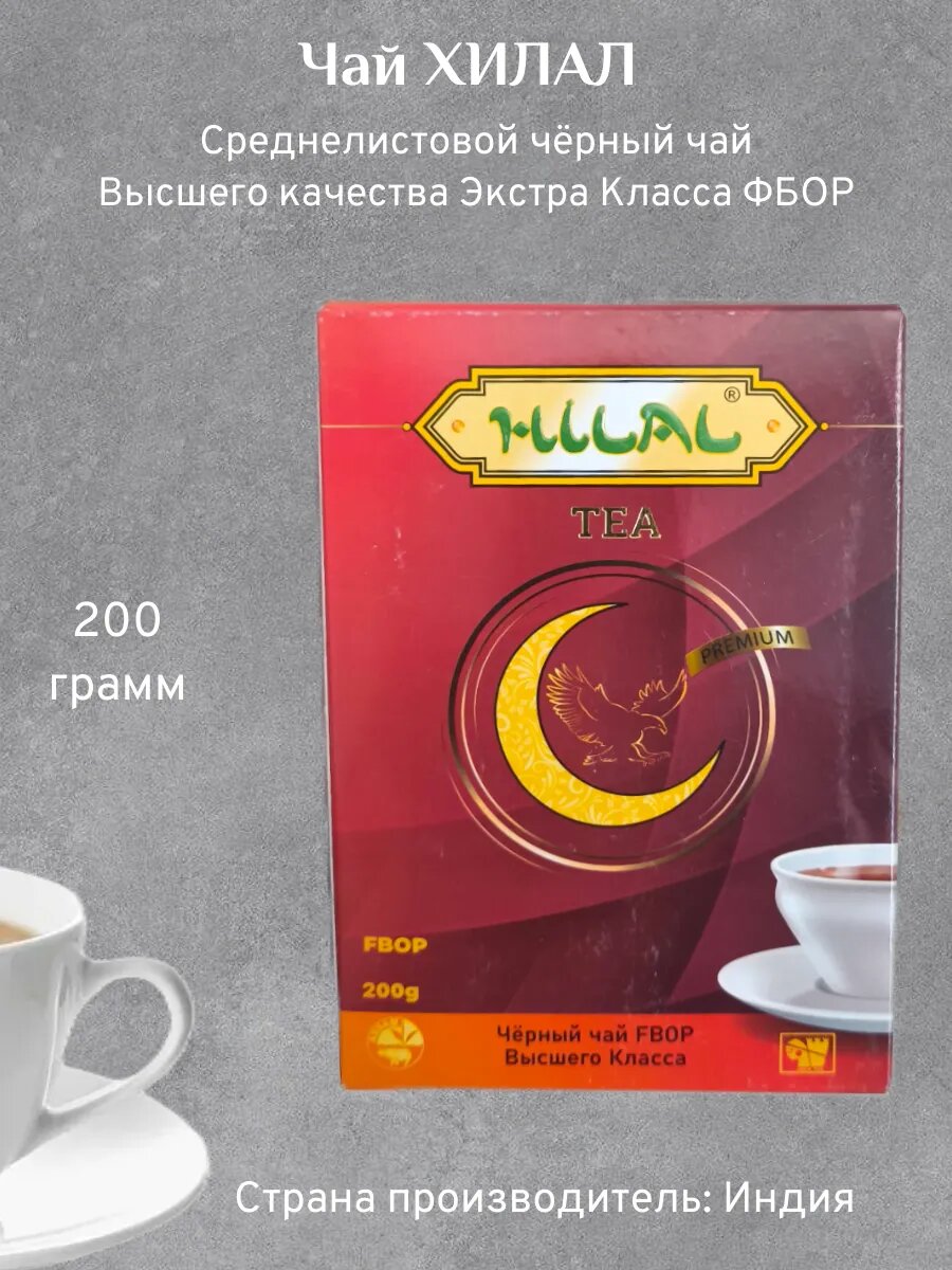 Чай черный Хилал фбоп среднелистовой, 200 гр.