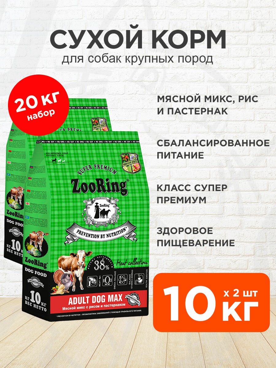 Корм сухой Zooring Adult Dog Max для взрослых собак крупных пород, мясной микс, рис и пастернак, 10 кг 2 шт
