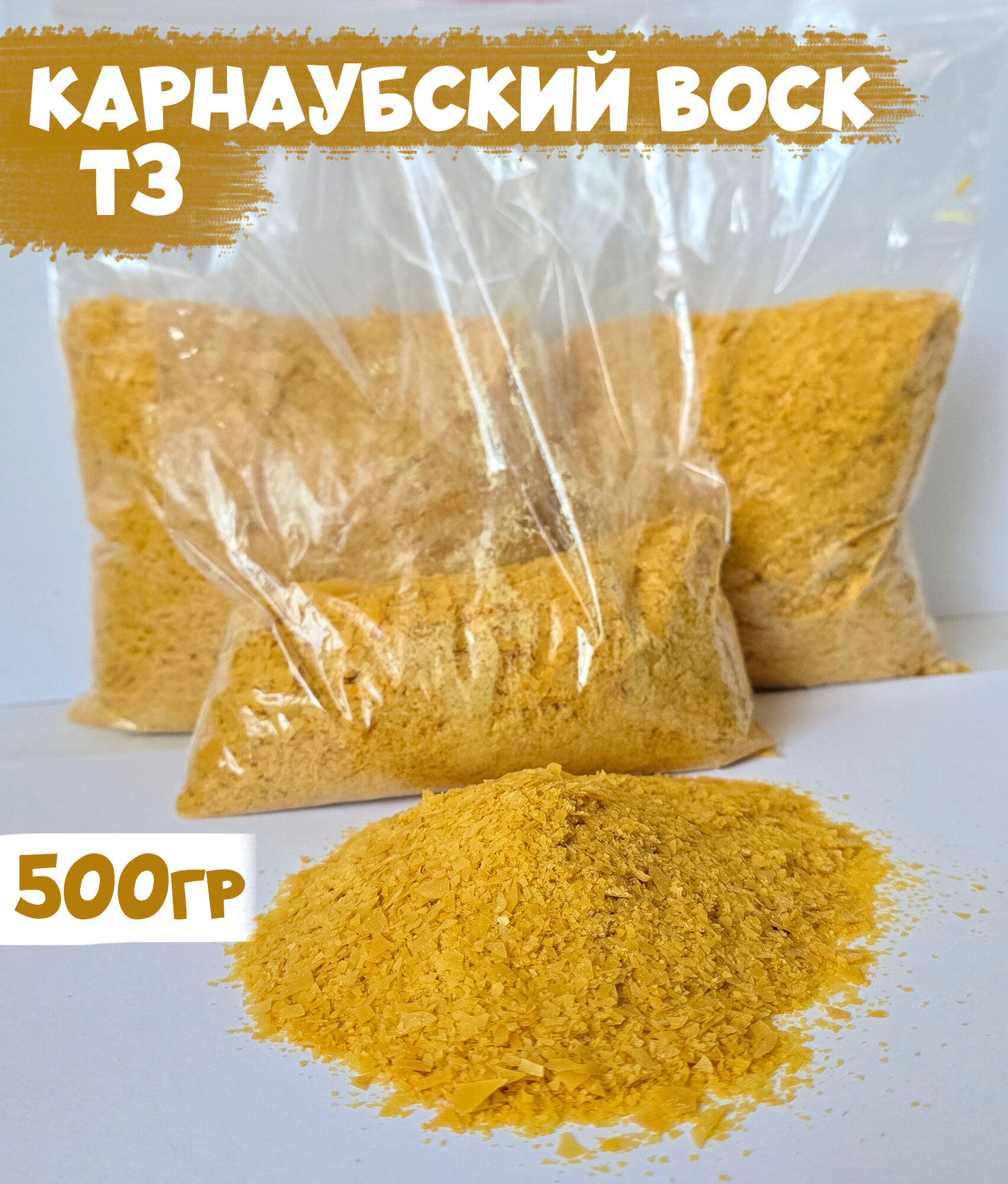 Карнаубский воск очищенный (Т3) 500 гр.