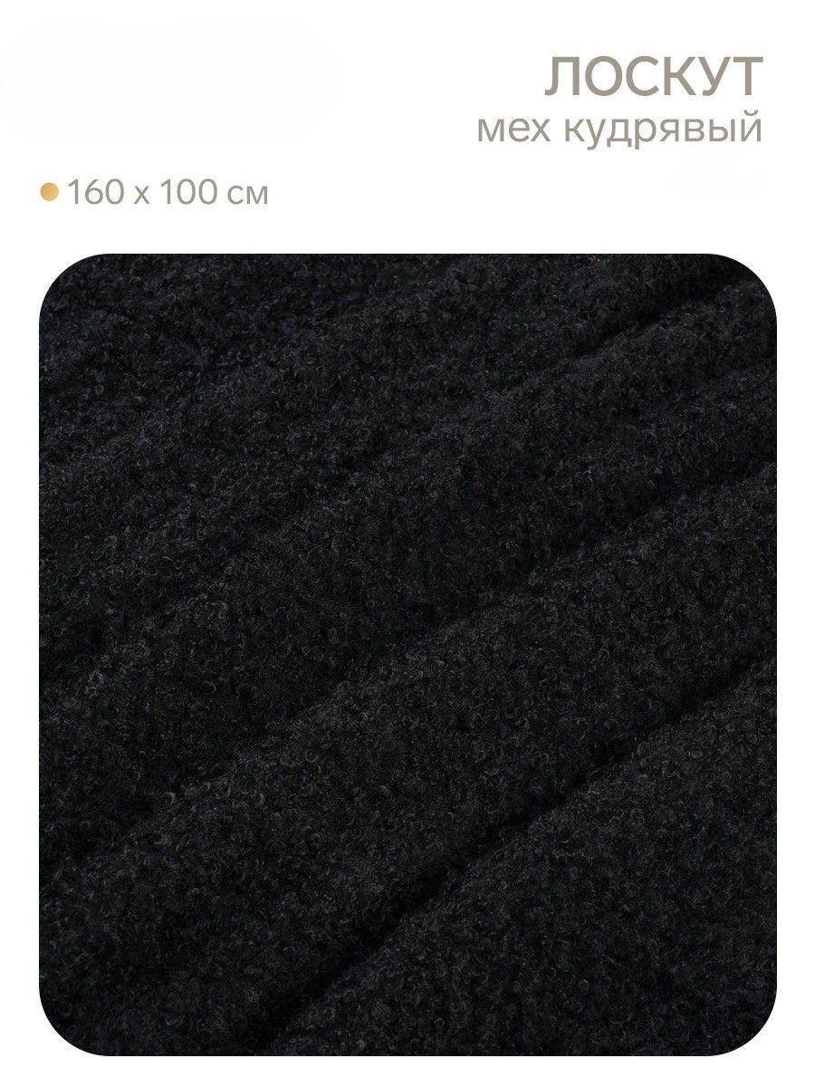 Лоскут для рукоделия, мех кудрявый, 160х100 см, чёрный