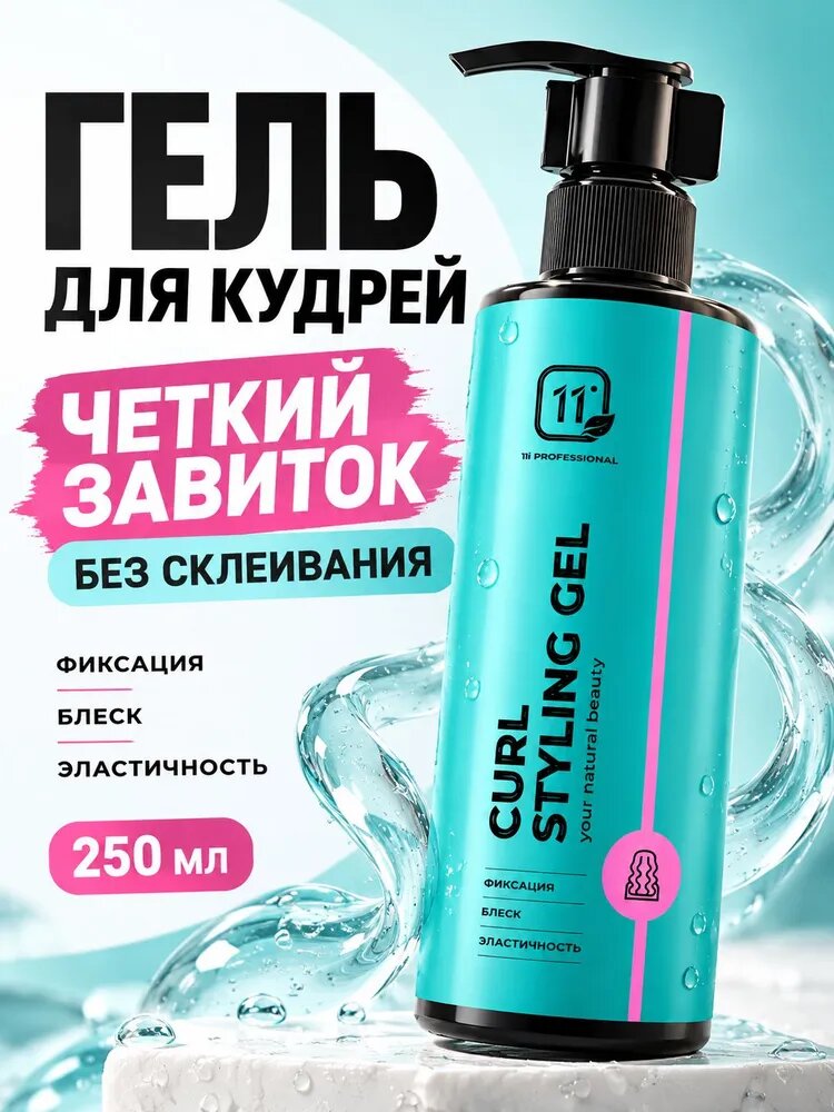 Гель для укладки кудрявых/вьющихся средней фиксации 11i Professional, 250 мл