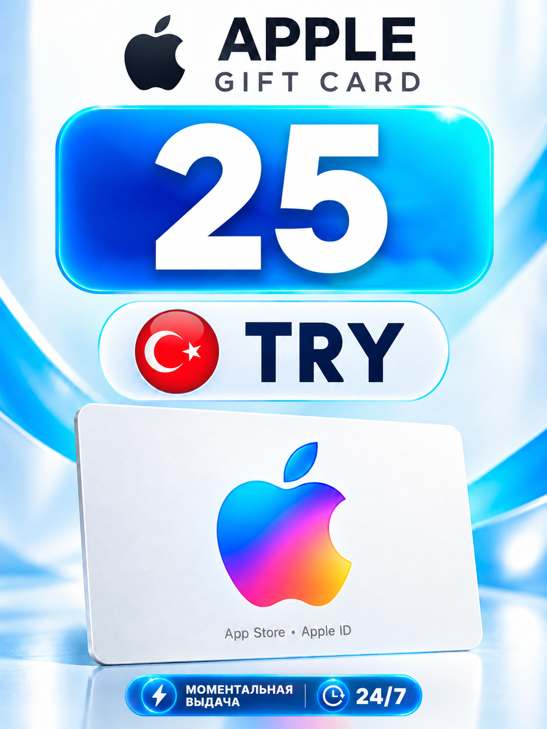Карта пополнения Apple ID, 25 TRY, Турция, цифровой код Apple Gift Card | Подарочная карта App Store