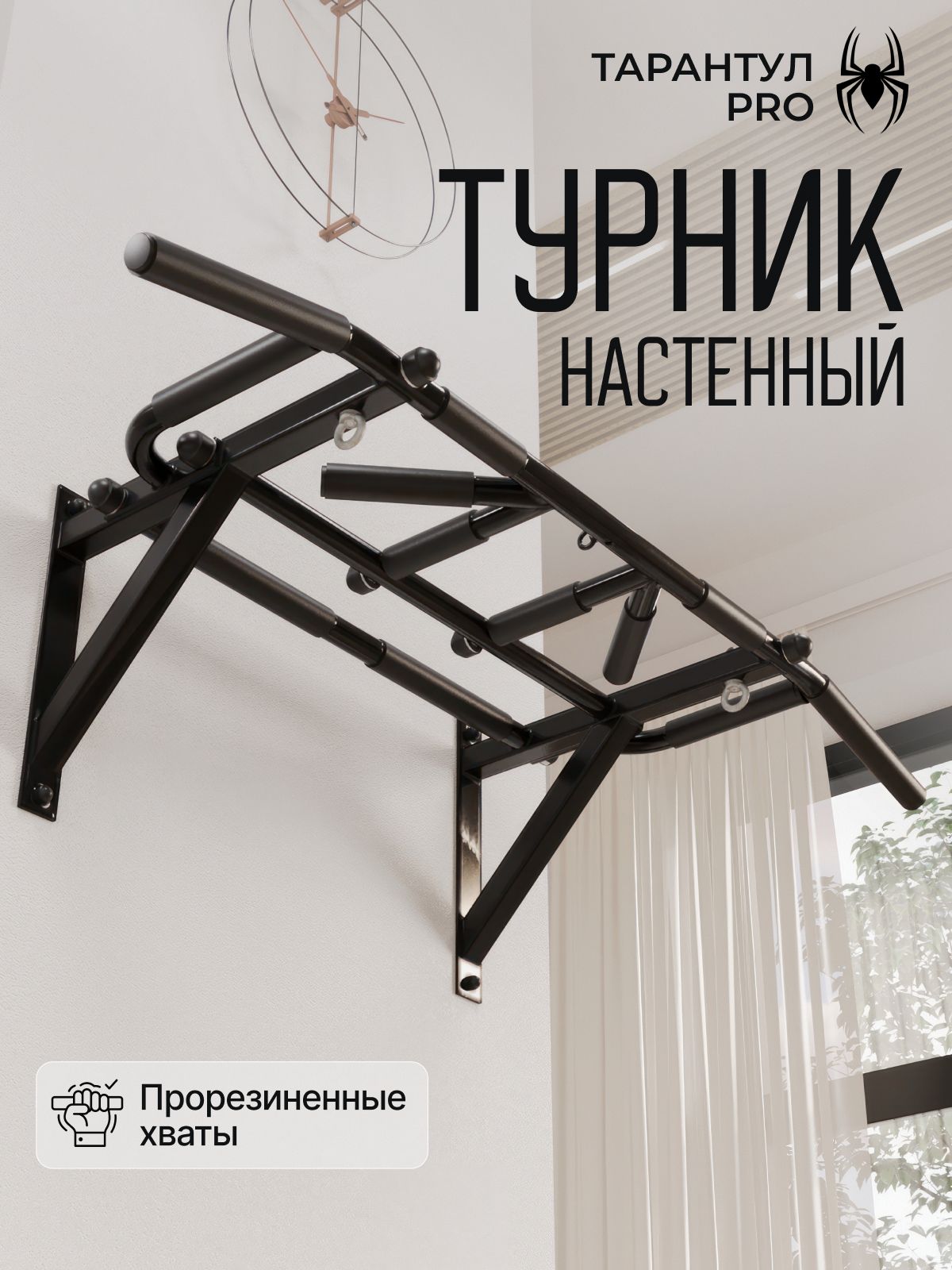 Турник настенный "Тарантул" PRO, прорезиненные хваты