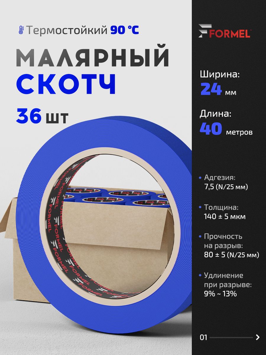 Скотч малярный для авто 24мм*40м бумажный термостойкий 90С синий (коробка 36 ШТ) FORMEL MASKING TAPE COLOR клейкая лента для покраски авто, ремонта / малярная лента без следов