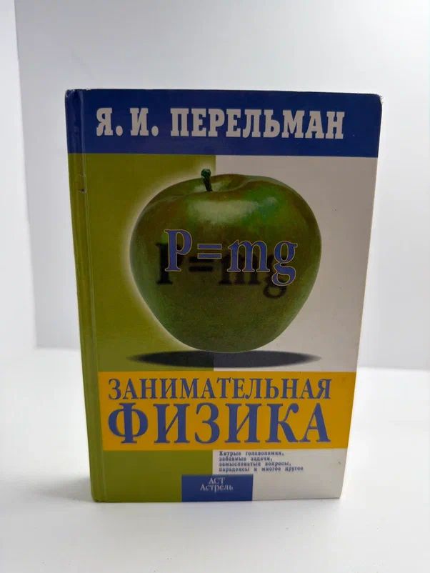 Занимательная физика