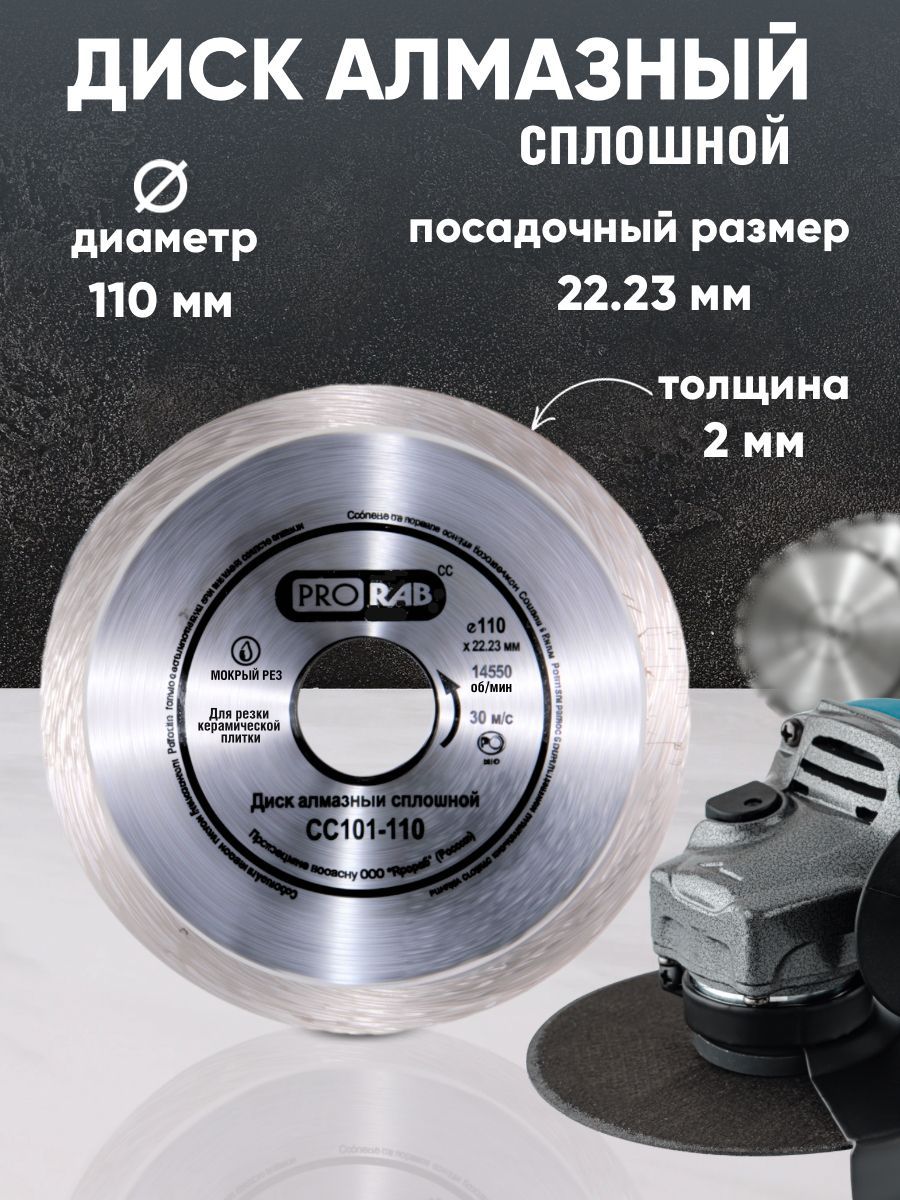 Алмазный диск сплошной 110 мм, посадочный размер 22,23 , мокрый рез, Prorab