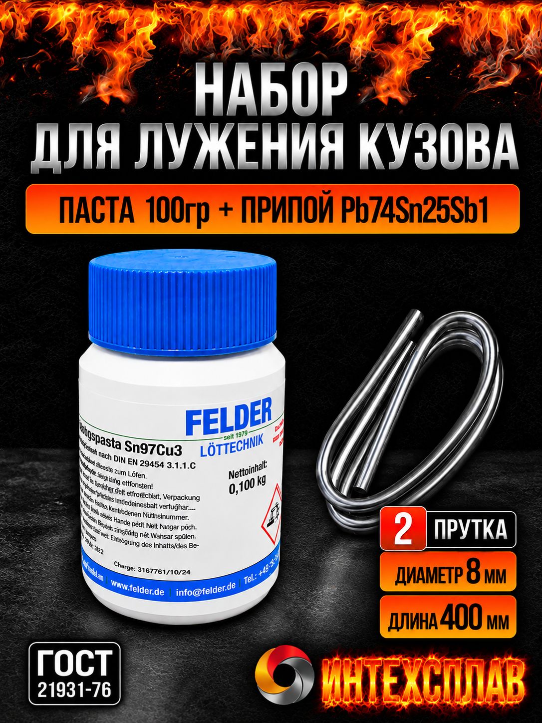 Набор для лужения кузова FELDER 100 гр и припой 2 шт