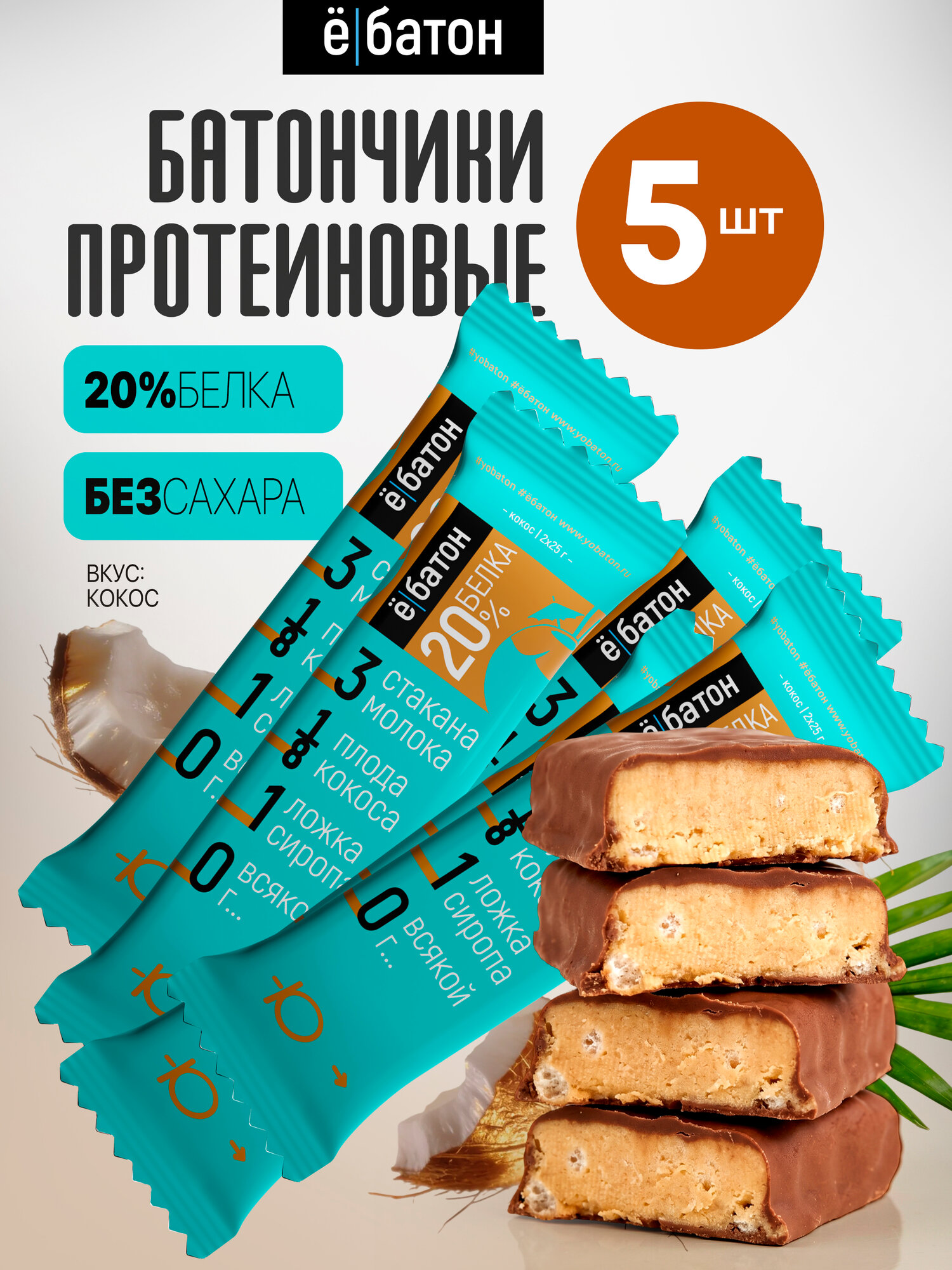 Протеиновые батончики ё|батон, без сахара, в глазури, 5шт по 50 г Кокос