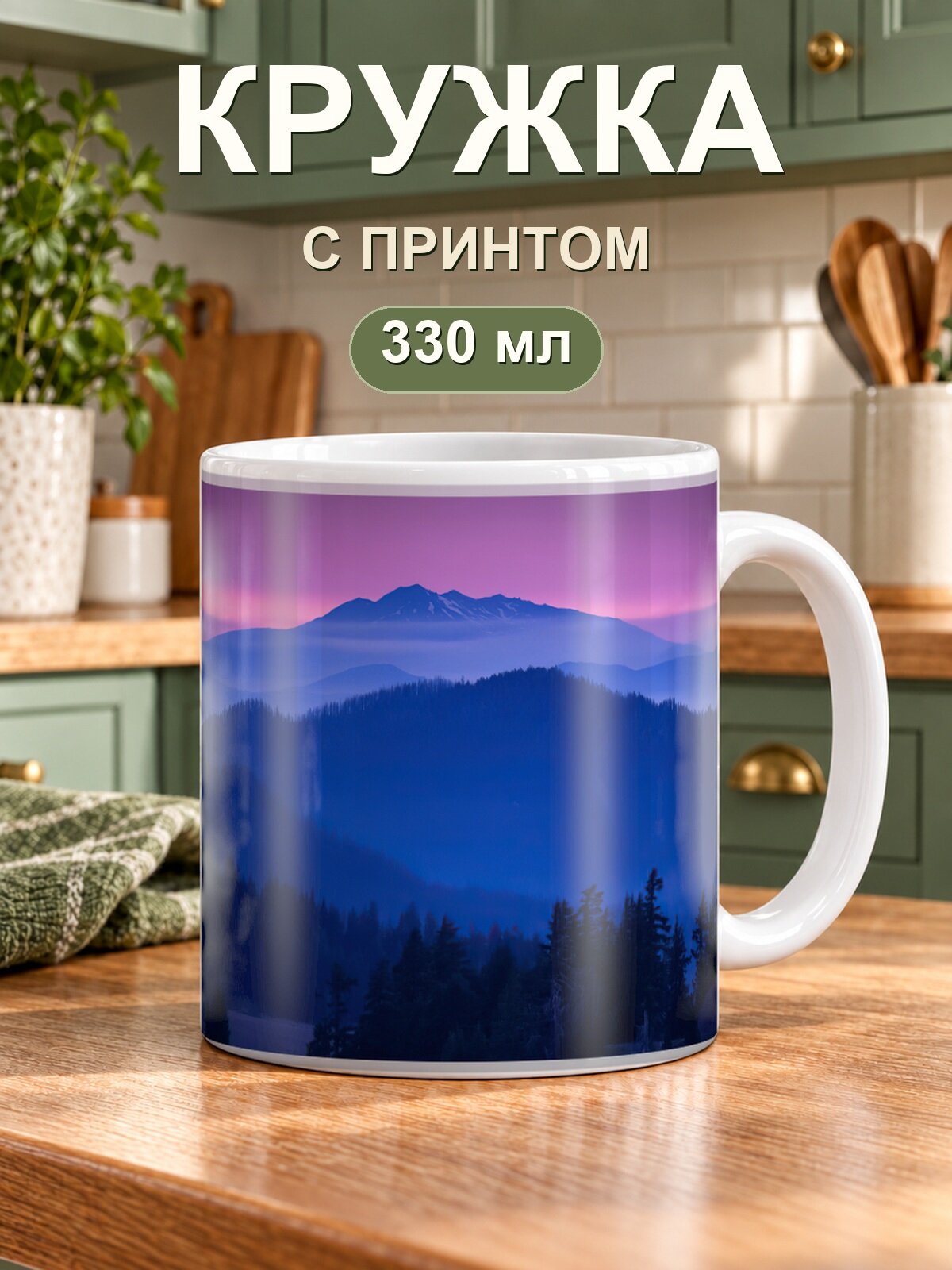 Керамическая кружка MoodRoom для чая и кофе, 330 мл с принтом гор