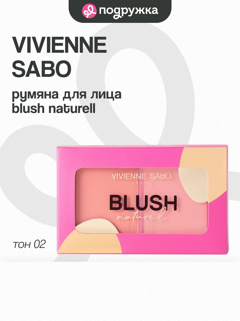 Румяна для лица BLUSH NATURELL тон 02