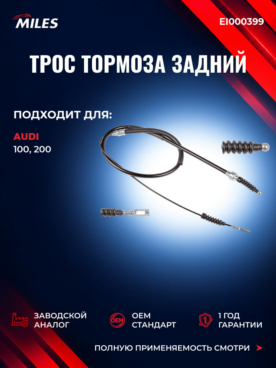 Трос ручного тормоза задний MILES EI000399 Ауди 100 C3 (443, 444) Audi 100 C3 (443, 444) 1982-1991