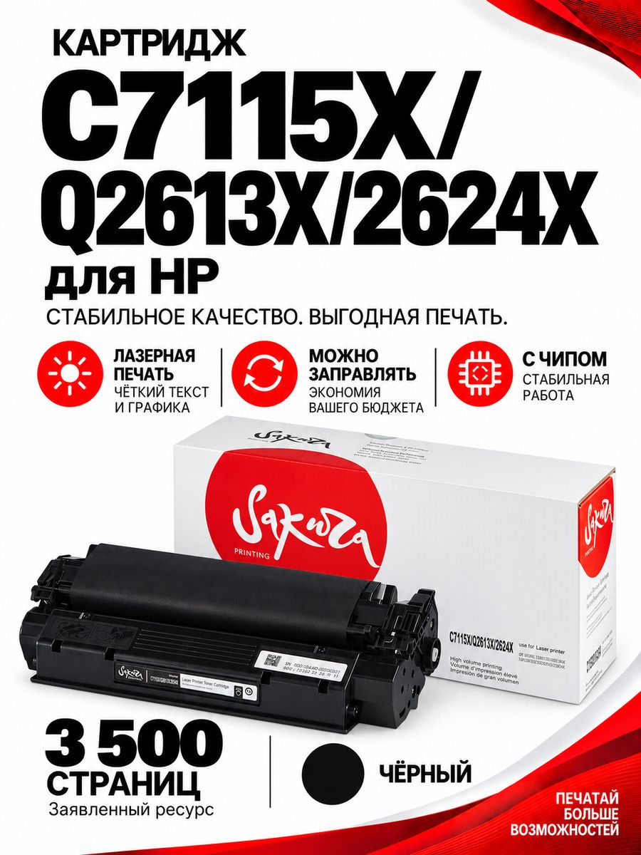 Картридж C7115X/Q2613X/2624X для HP, лазерный, черный, 3500 страниц, Sakura