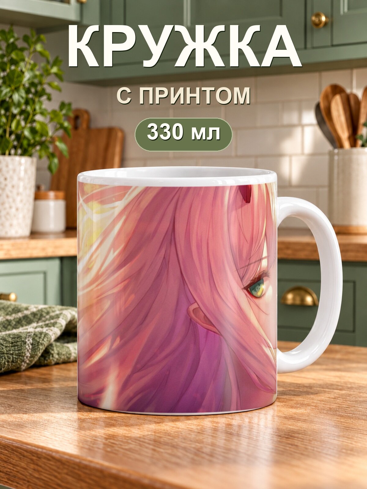 Кружка MoodRoom для чая и кофе, 330 мл с принтом «Darling in the Franxx / Милый во Франксе — Зеро Ту / Zero Two — золотое солнечное»