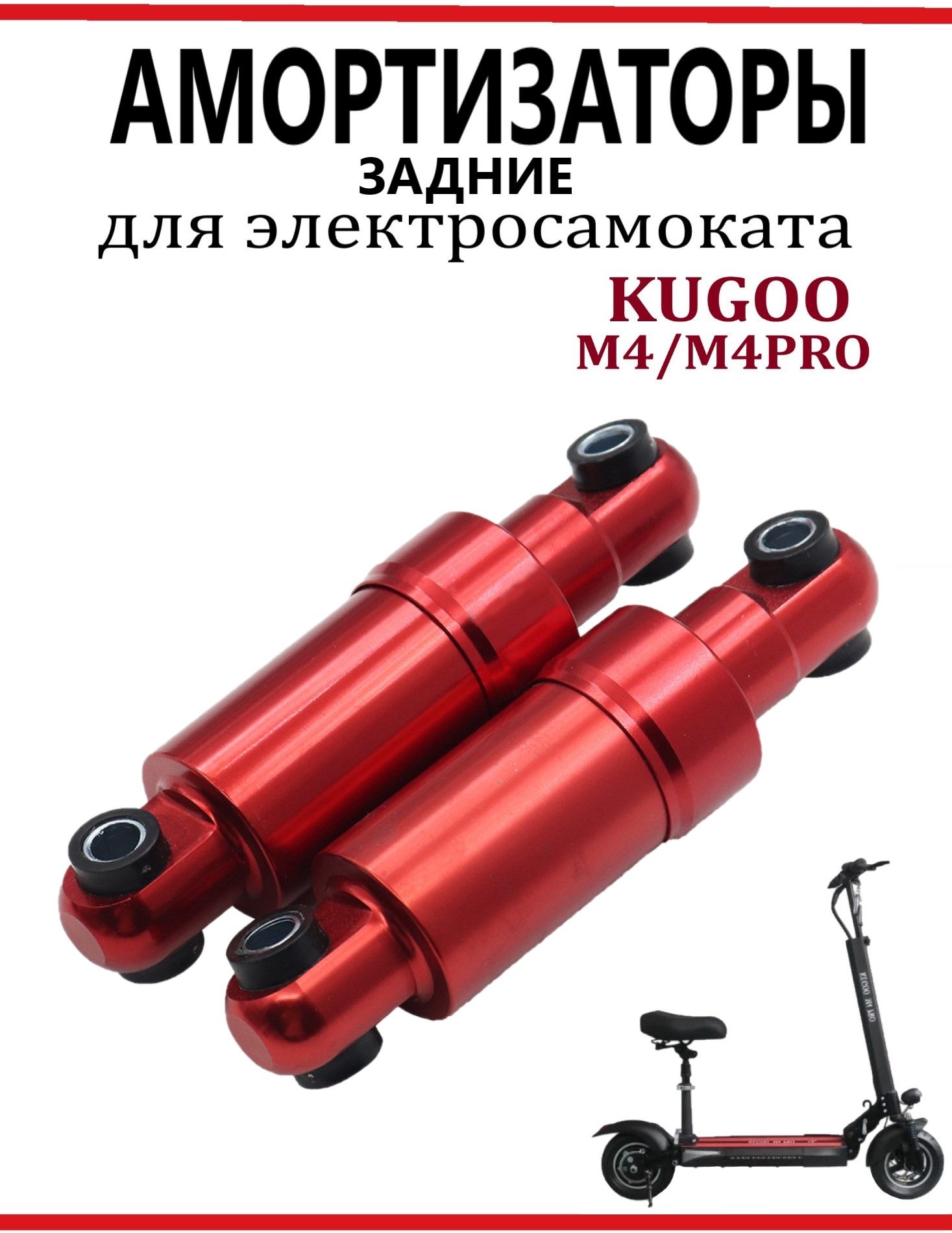 Амортизаторы задние для самоката Kugoo M4/M4pro (Пара)