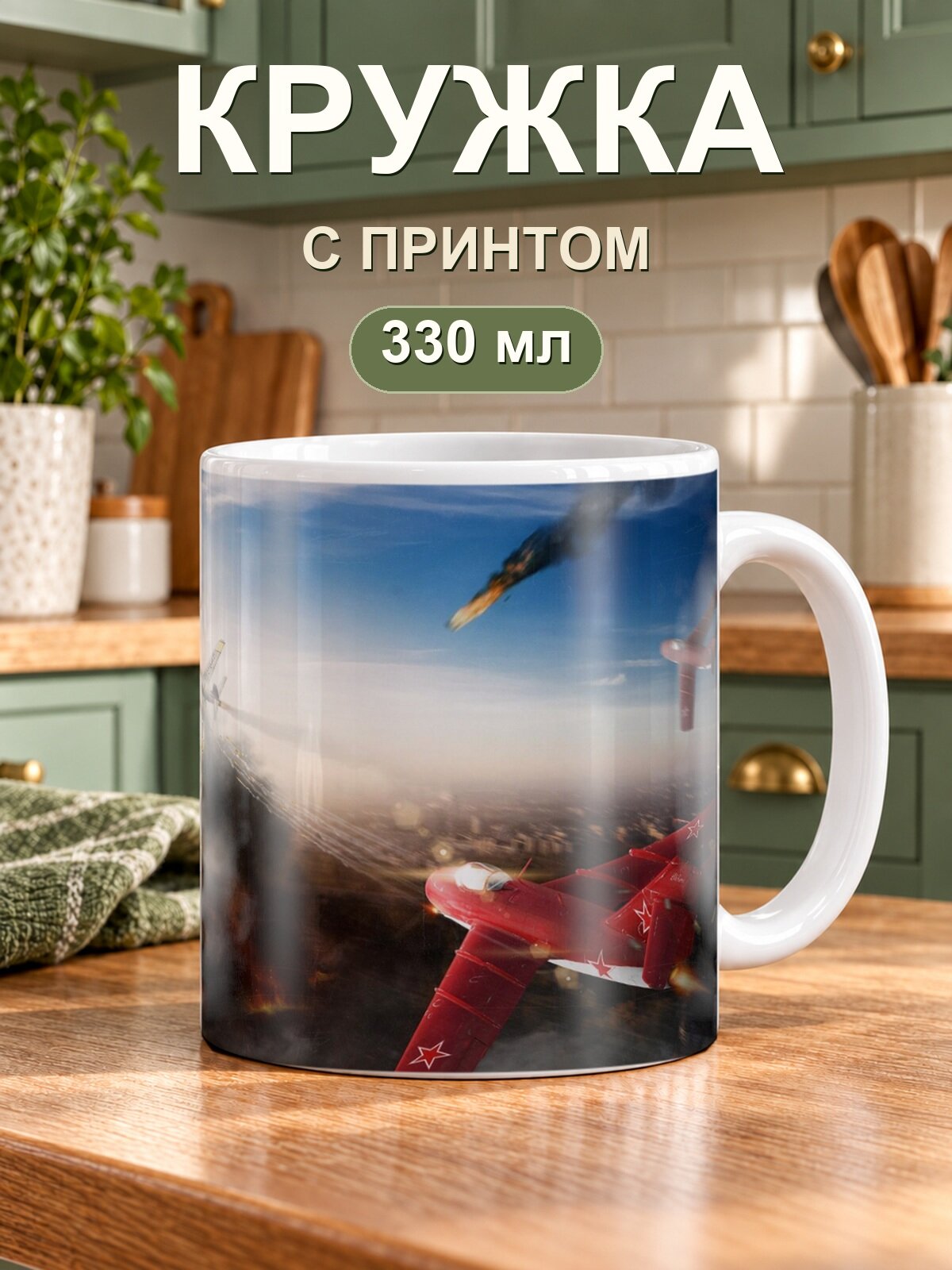 Кружка MoodRoom «War Thunder Game», керамическая, 330 мл, для чая и кофе