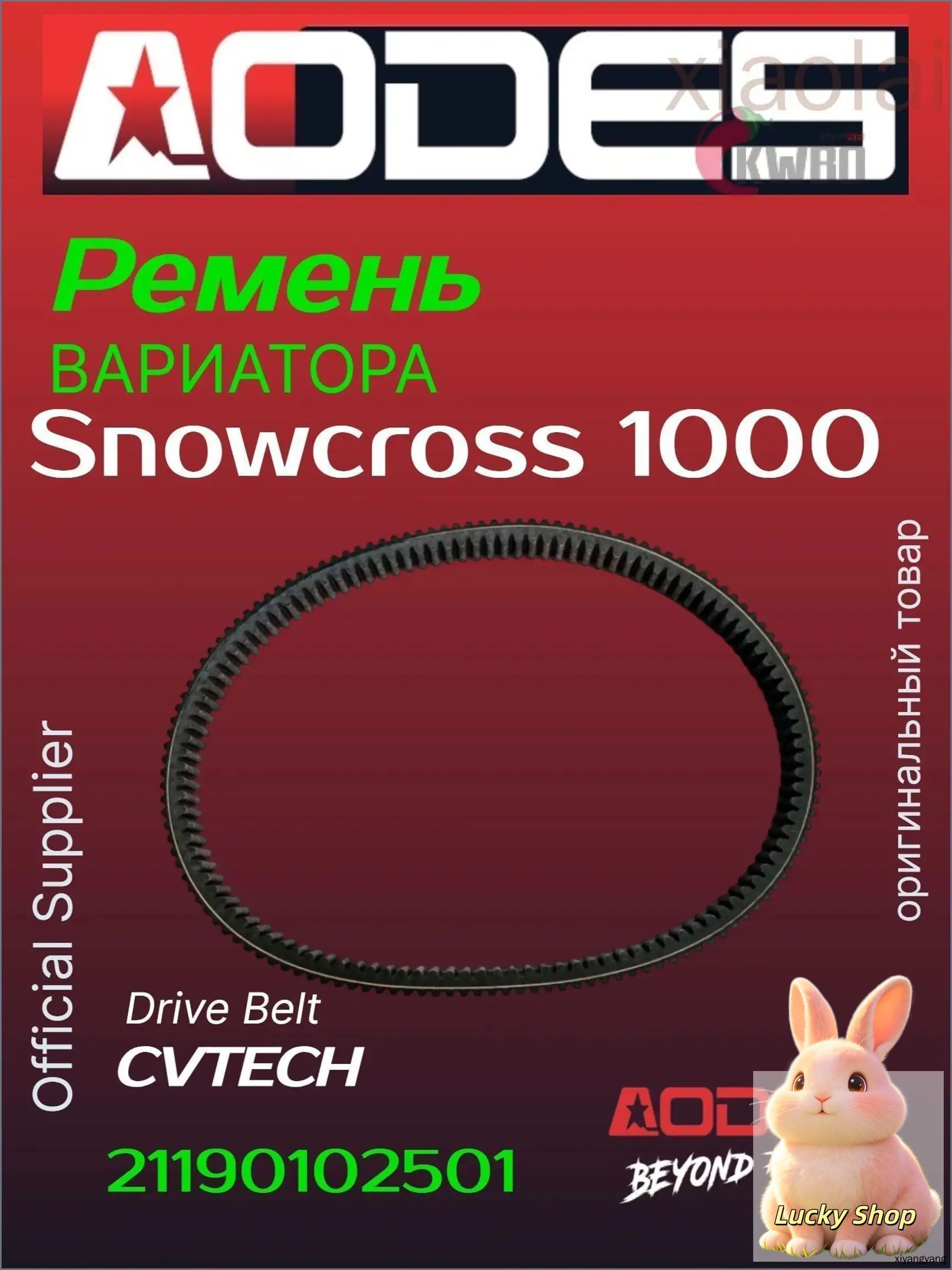 Оригинальный ремень вариатора премиум для снегоходов AODES Snowcross и Siberiacross 1000, артикул 21190102501