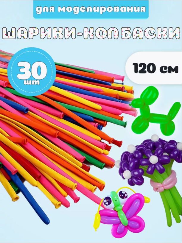 Шарики длинные для моделирования Разноцветные 30 шт. 120 см.