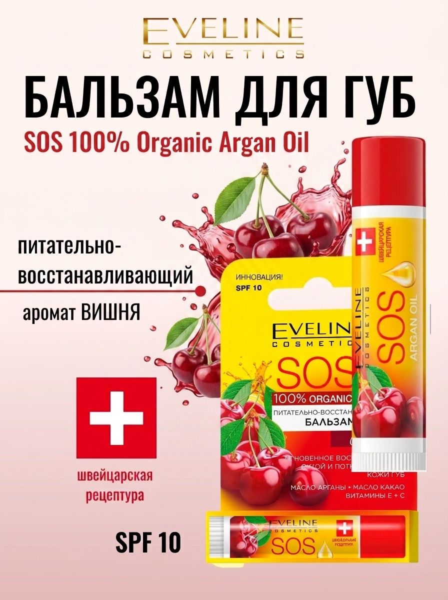 Бальзам для губ увлажняющий SPF10 с ароматом вишни SOS 100% Organic Argan Oil Cherry 4,5г Eveline