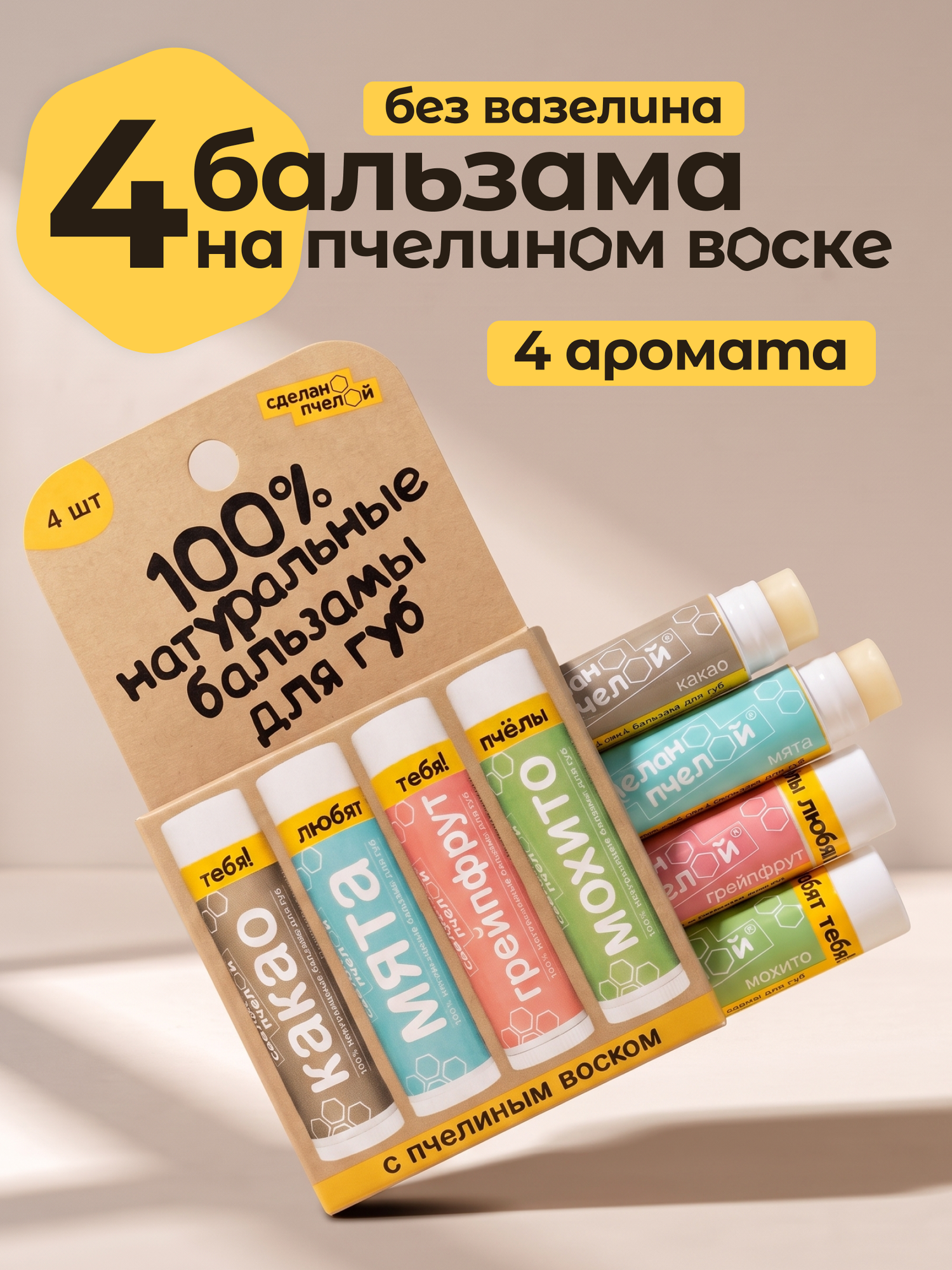 Натуральный бальзам для губ Сделано Пчелой, Набор питательных, увлажняющих, гигиенических помад