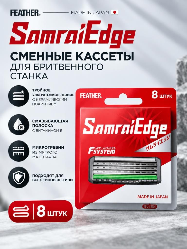 FEATHER Япония Запасные кассеты с тройным лезвием для станка F-System Samurai Edge, 8 штук в упаковке. (Подходят для любых станков F-System фирмы FEATHER)