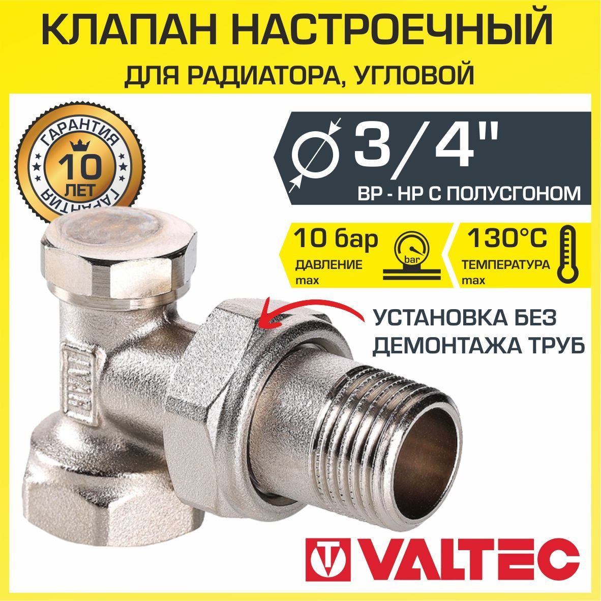 Клапан настроечный радиаторный 3/4" вн-нар VALTEC угловой / Регулирующий вентиль на обратку для подключения радиатора отопления с полусгоном, а