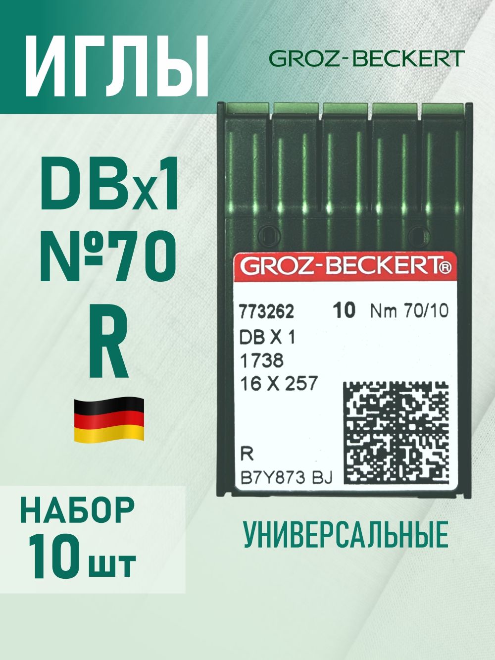 Иглы Groz-Beckert / Гроз-Бекерт DBx1 № 70 R. Узкая колба. Для промышленной швейной машины