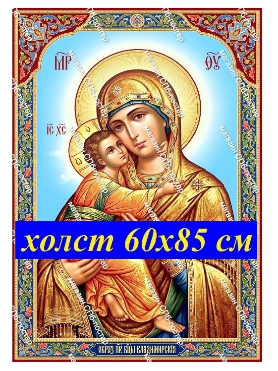 Владимирская икона Божией Матери на холсте. 60х85 см. А1_001.