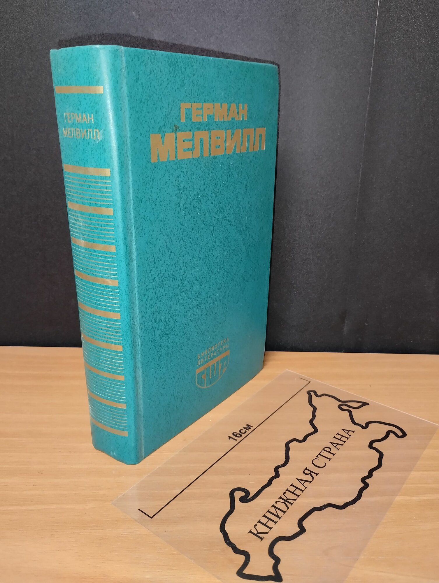 Моби Дик, или белый кит. Герман Мелвилл. 1981